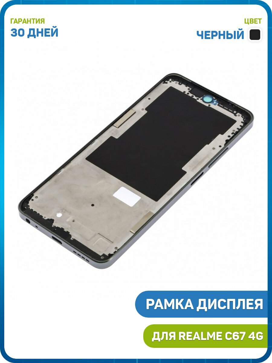 Рамка дисплея для Realme C67 4G (в сборе) черный