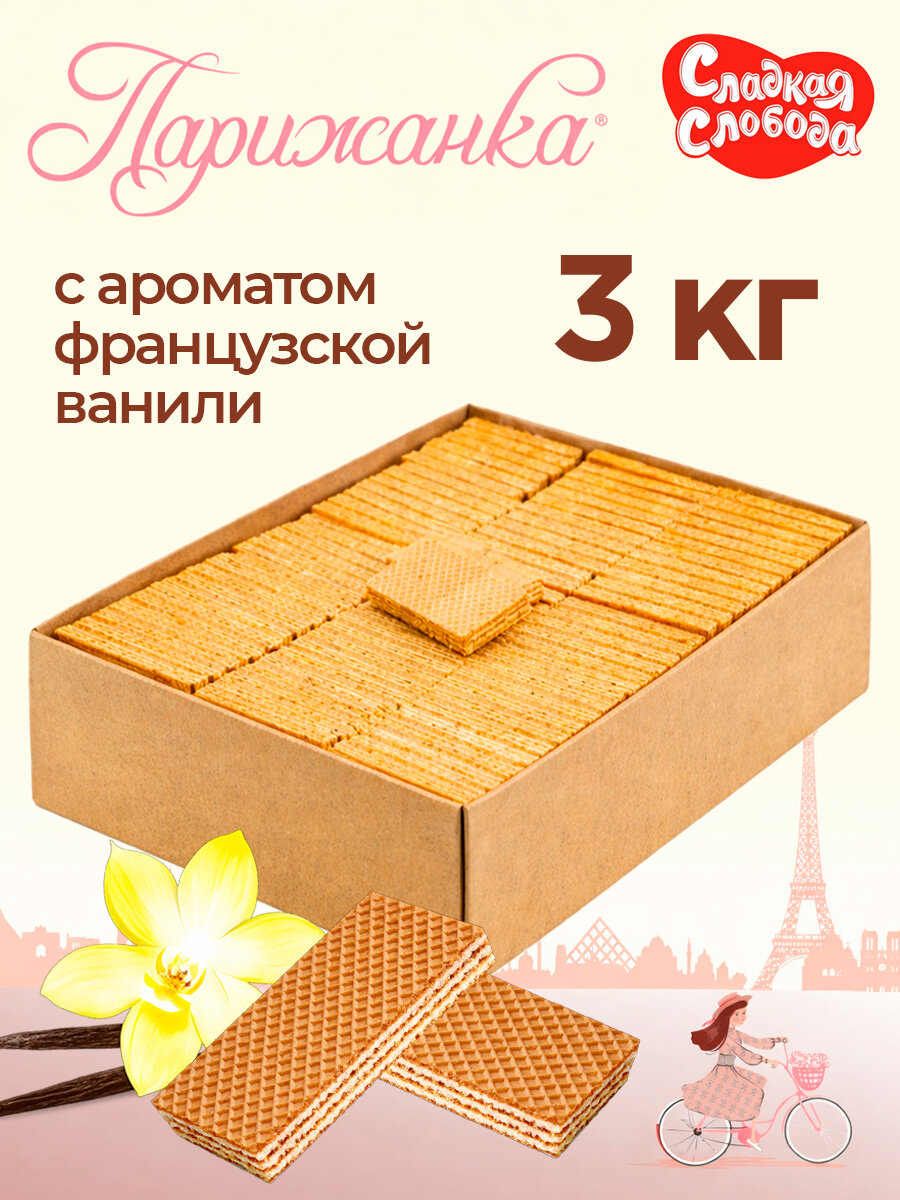 Сладкая Слобода Парижанка с ароматом французской ванили вафли, 3 кг