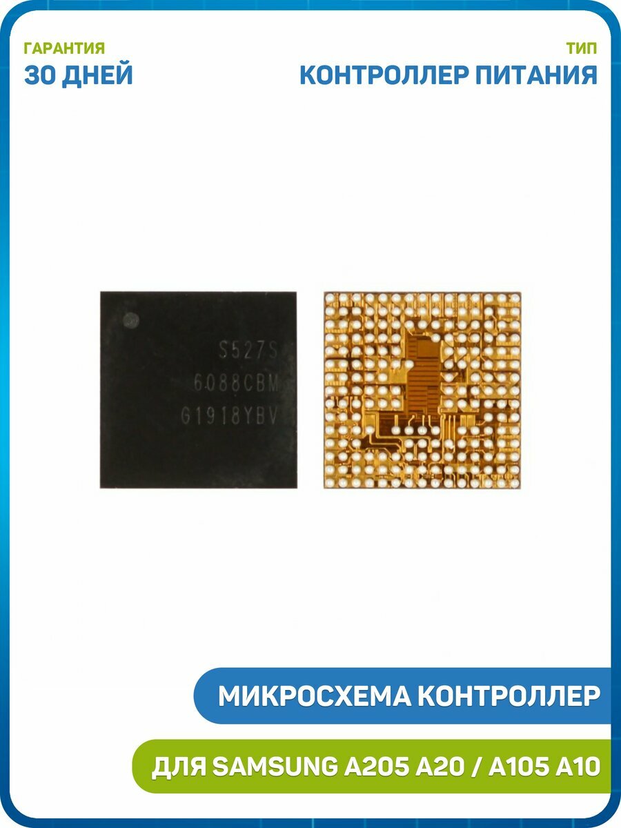 Микросхема контроллер питания для Samsung A105 Galaxy A10 / A205 Galaxy A20 / A305 Galaxy A30 (S527S)