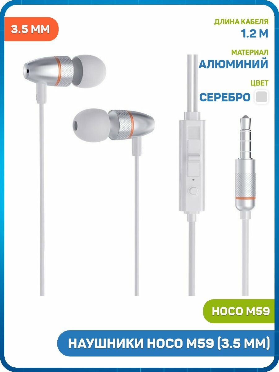 Наушники Hoco M59 (3.5 мм) серебро