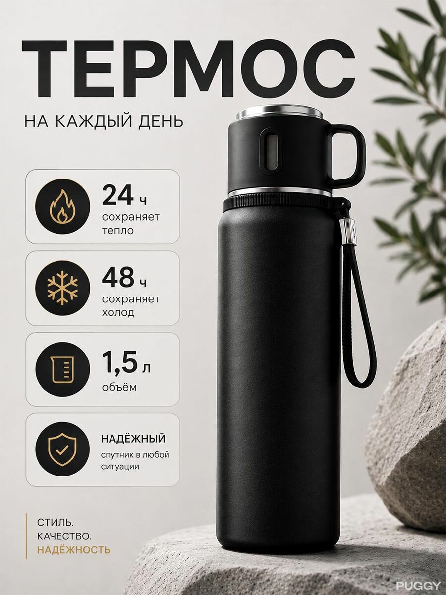 Термос / Термос для чая 1,5л / Ударопрочный корпус, Ситечко для чая