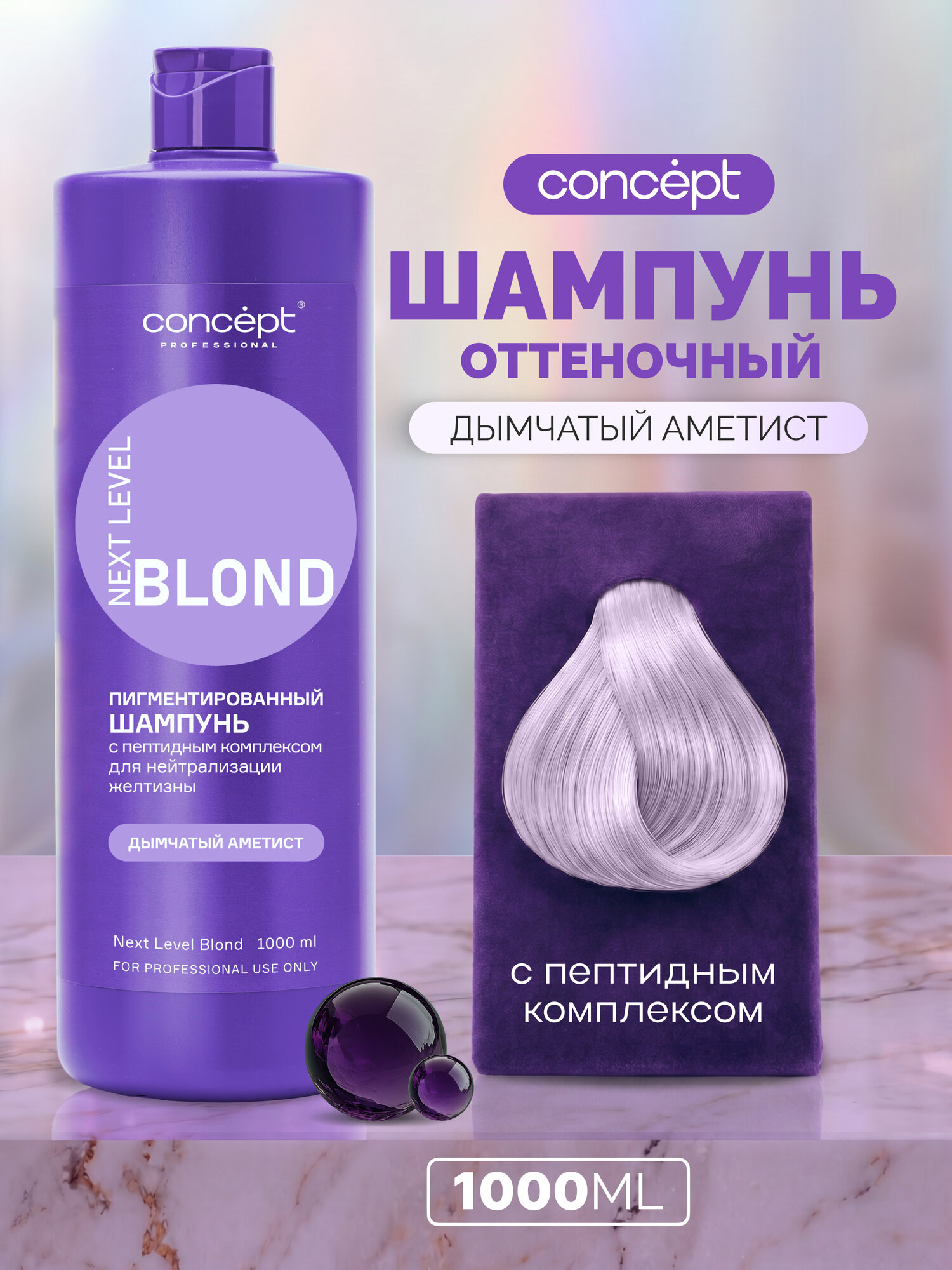 Шампунь для волос женский Concept нейтрализация желтизны с пептидным комплексом NEXT LEVEL BLOND Дымчатый Аметист