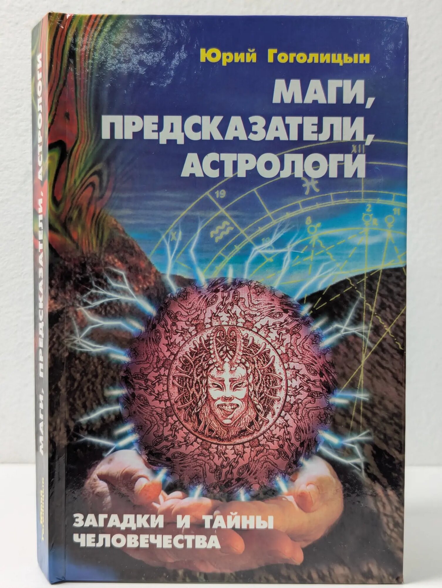Загадки и тайны человечества. Маги, предсказатели, астрологи Гоголицын Юрий Модестович 2000