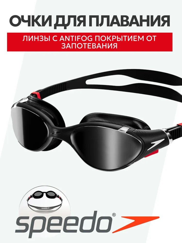 Очки для плавания SPEEDO Biofuse 2.0 Mirror, 8-002331A273, зеркальные линзы