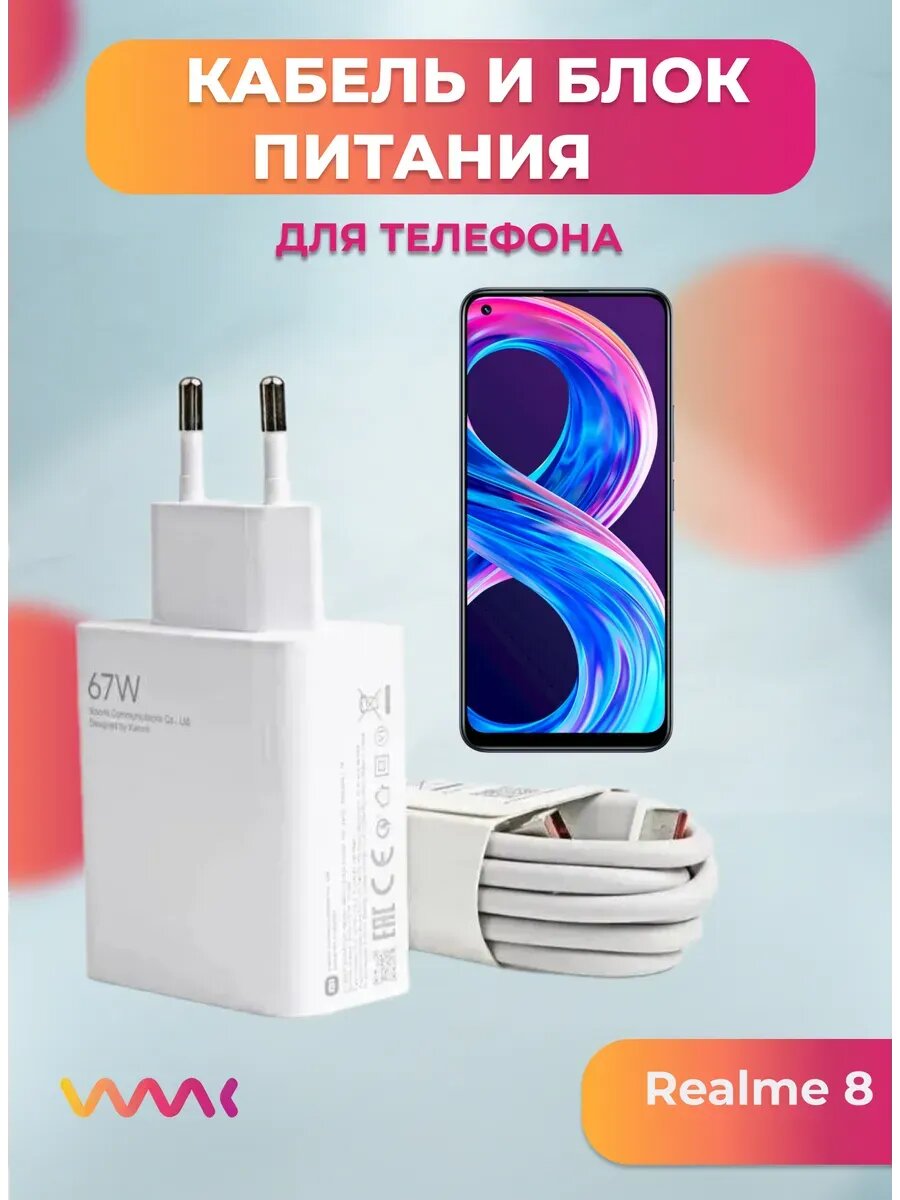 Комплект для Realme 8 блок питания и кабель