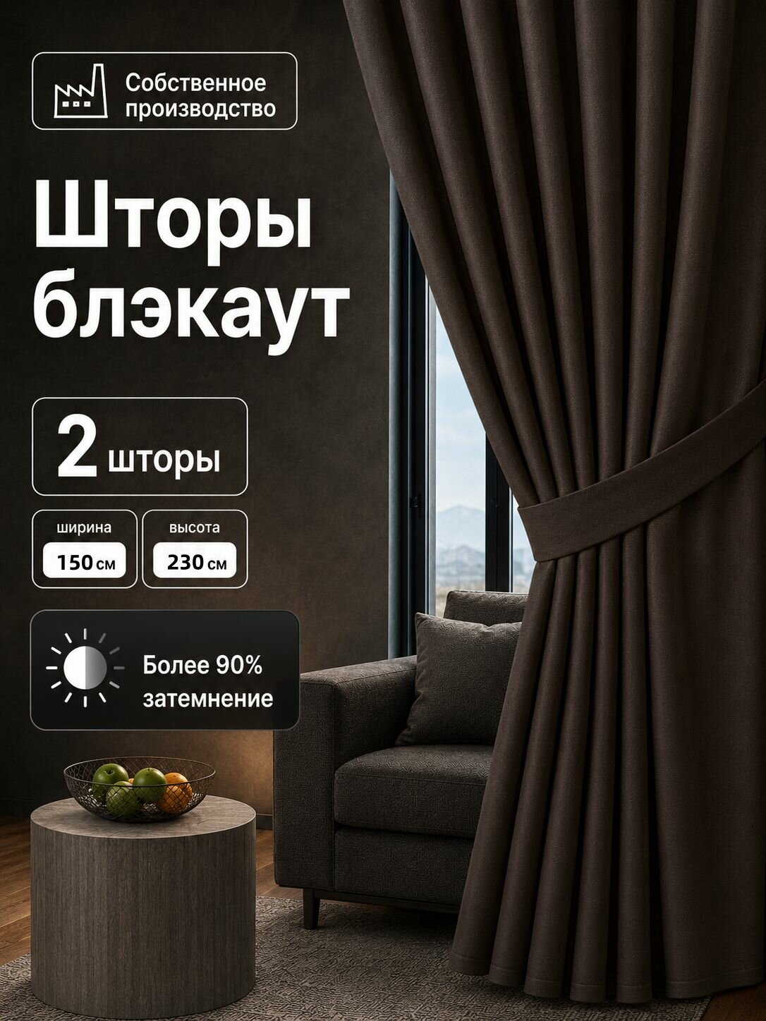 Шторы блэкаут коричневые 300х230 см, плотные с эффектом затемнения, для спальни и гостиной