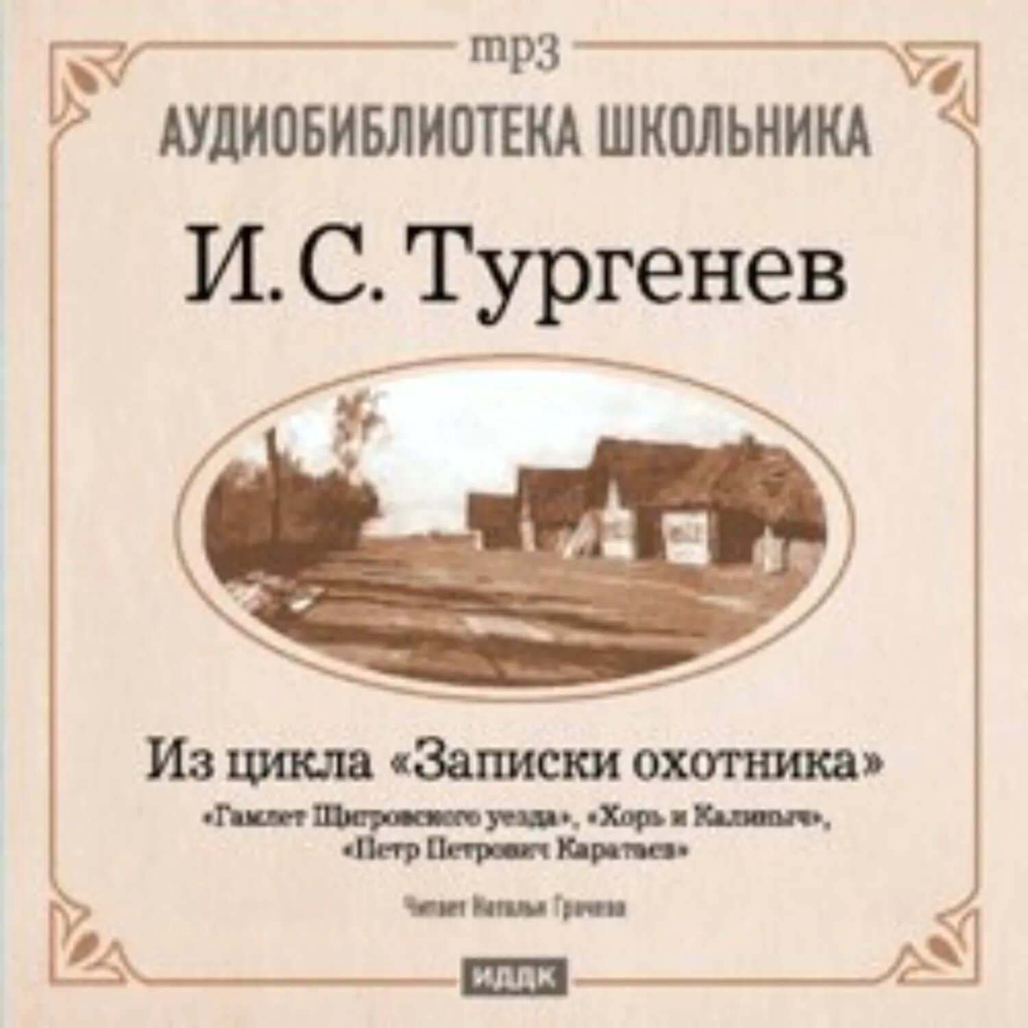 Из записок охотника: Гамлет Щигровского уезда. Хорь и Калиныч. Петр Петрович Каратаев [Аудиокнига]