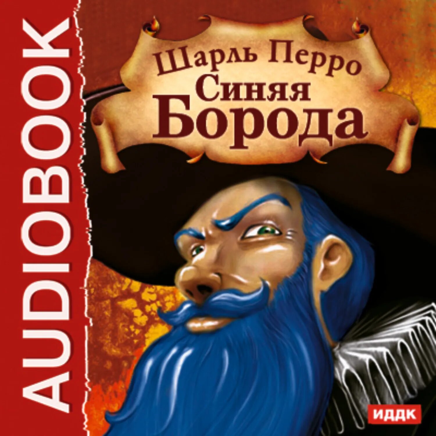 Синяя Борода [Аудиокнига]