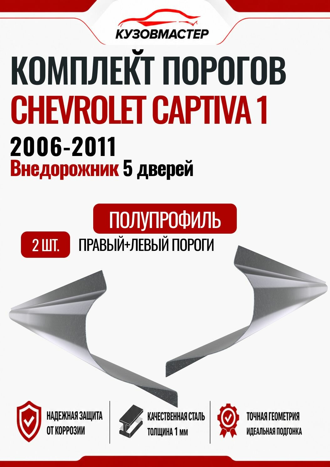 Комплект порогов Chevrolet Captiva 1 (Полупрофиль) цинк