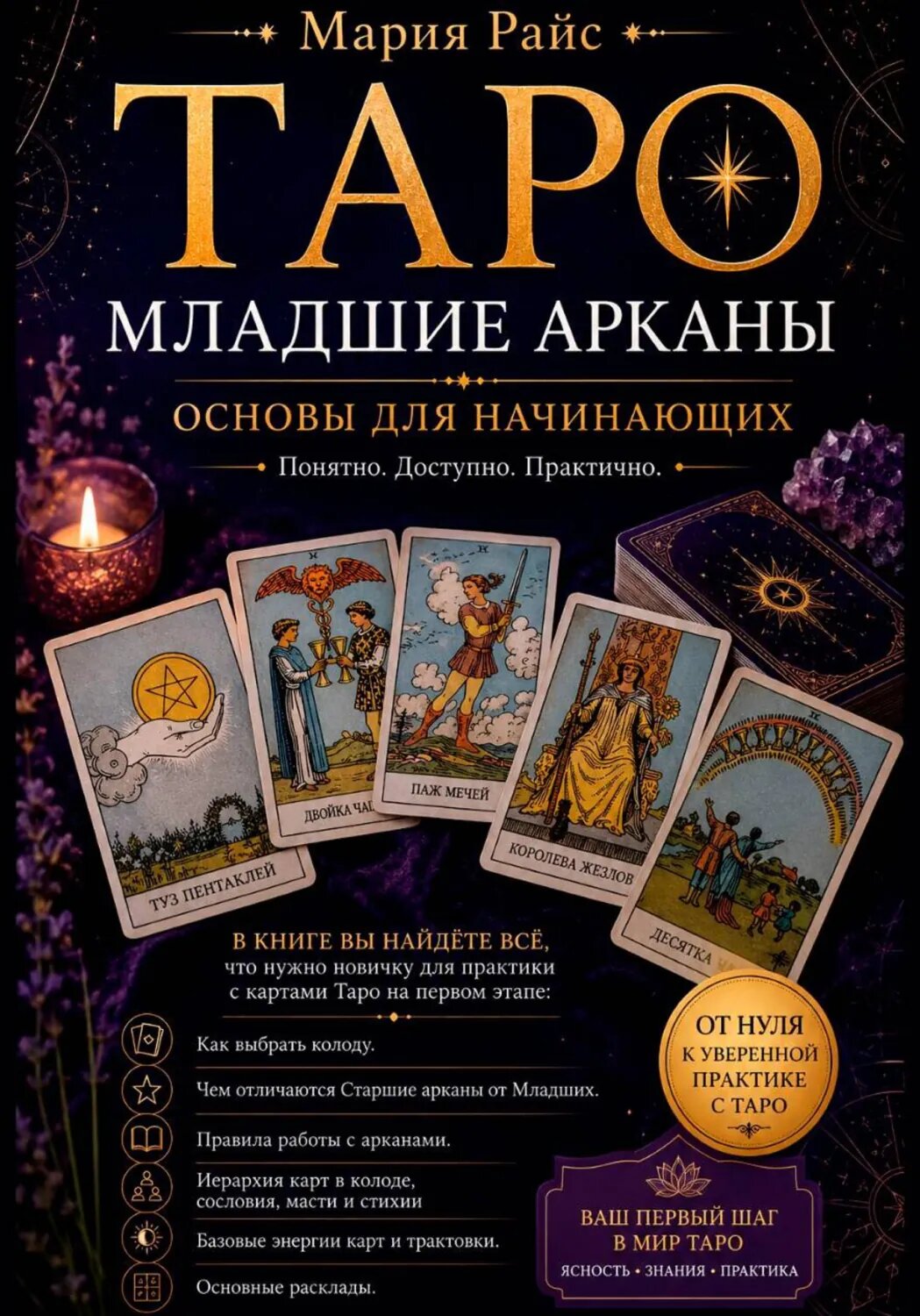 Таро. Младшие арканы. Основы для начинающих [Цифровая книга]