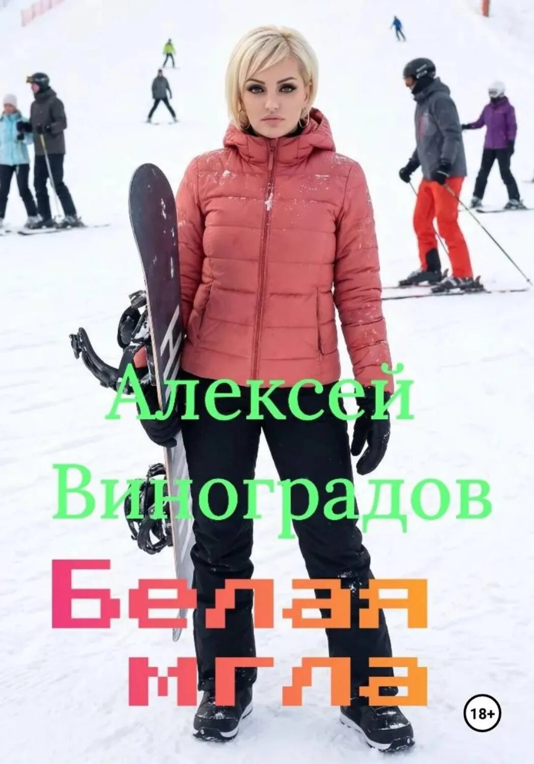 Белая мгла [Цифровая книга]