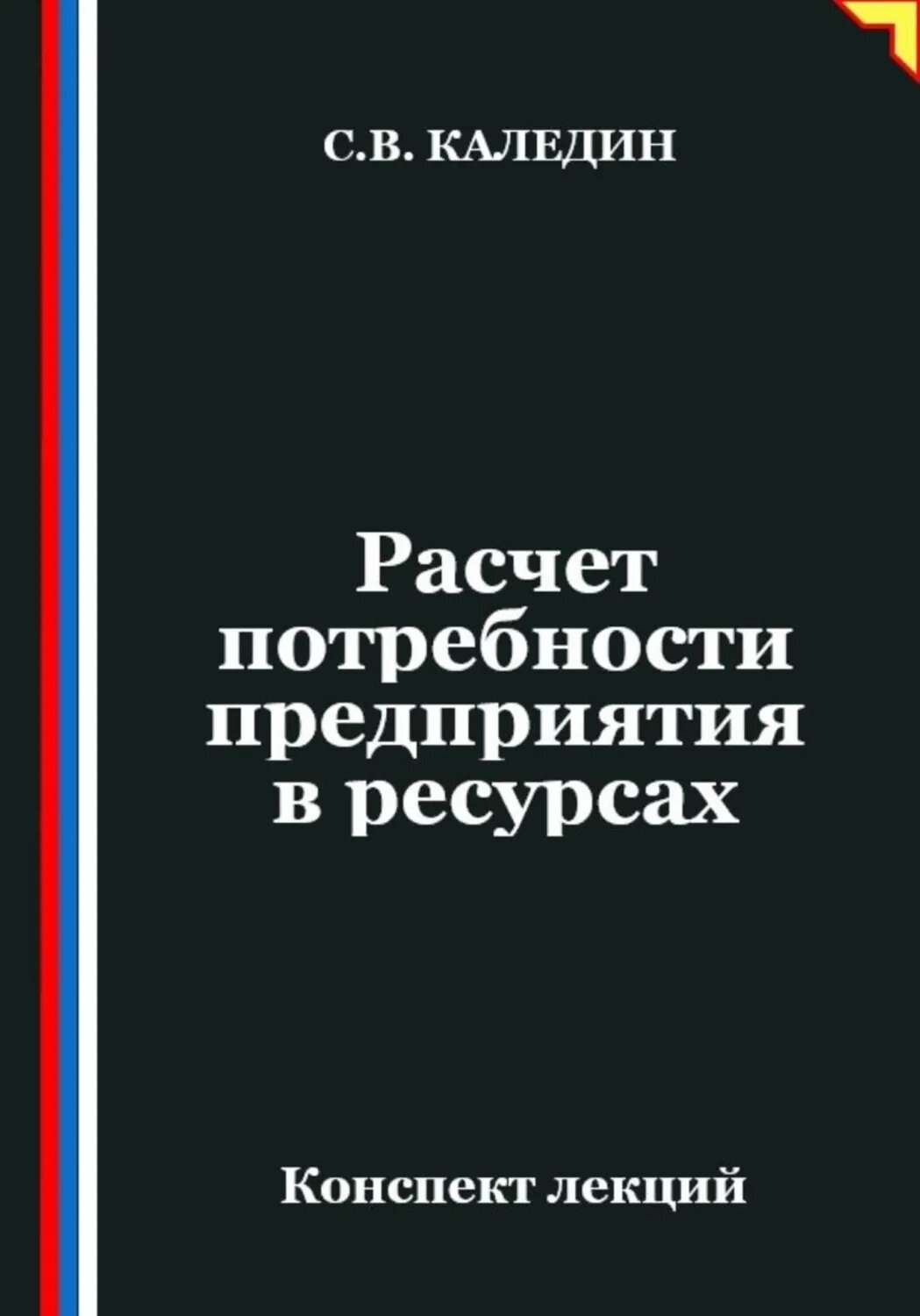 Расчет потребности предприятия в ресурсах [Цифровая книга]