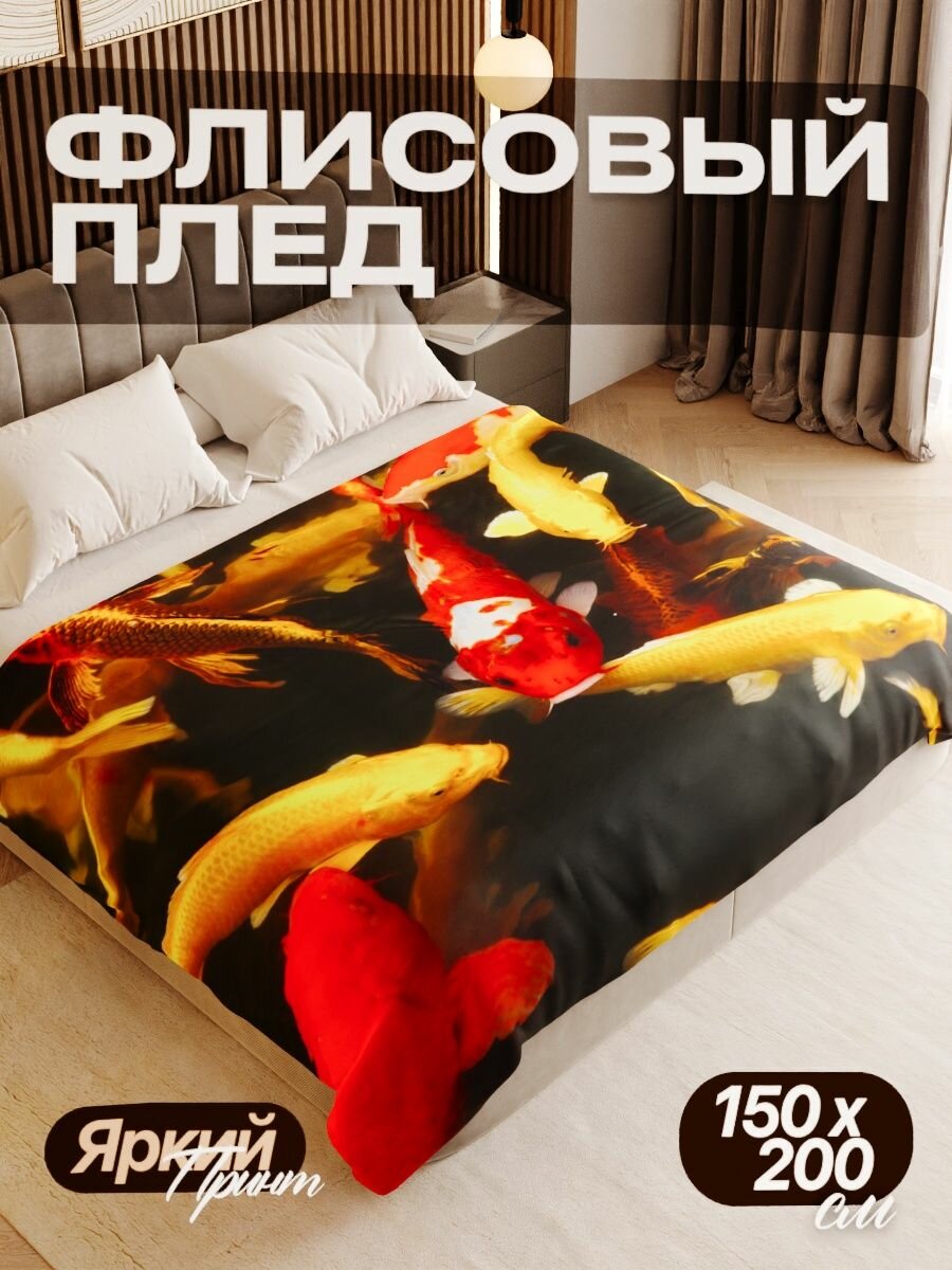 Плед флисовый 150х200 см мягкий теплый покрывало для дома