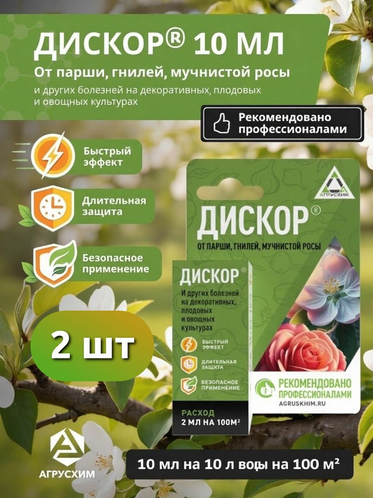 Фунгицид Дискор 10 мл от болезней на плодовых, цветущих и декоративных культурах, 2 шт