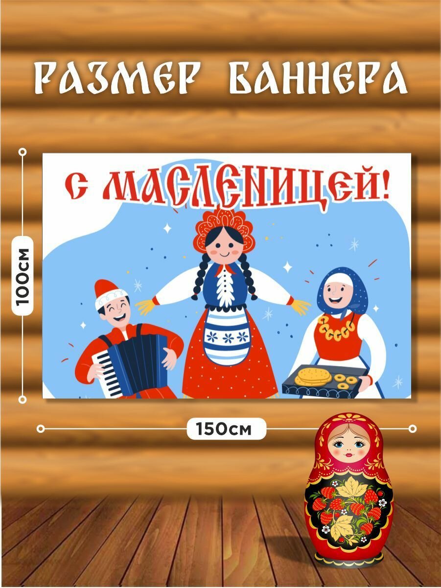 Баннер на Масленицу Фон для фотозоны с Масленицей 150 см х 100 см без люверсов — фото 1