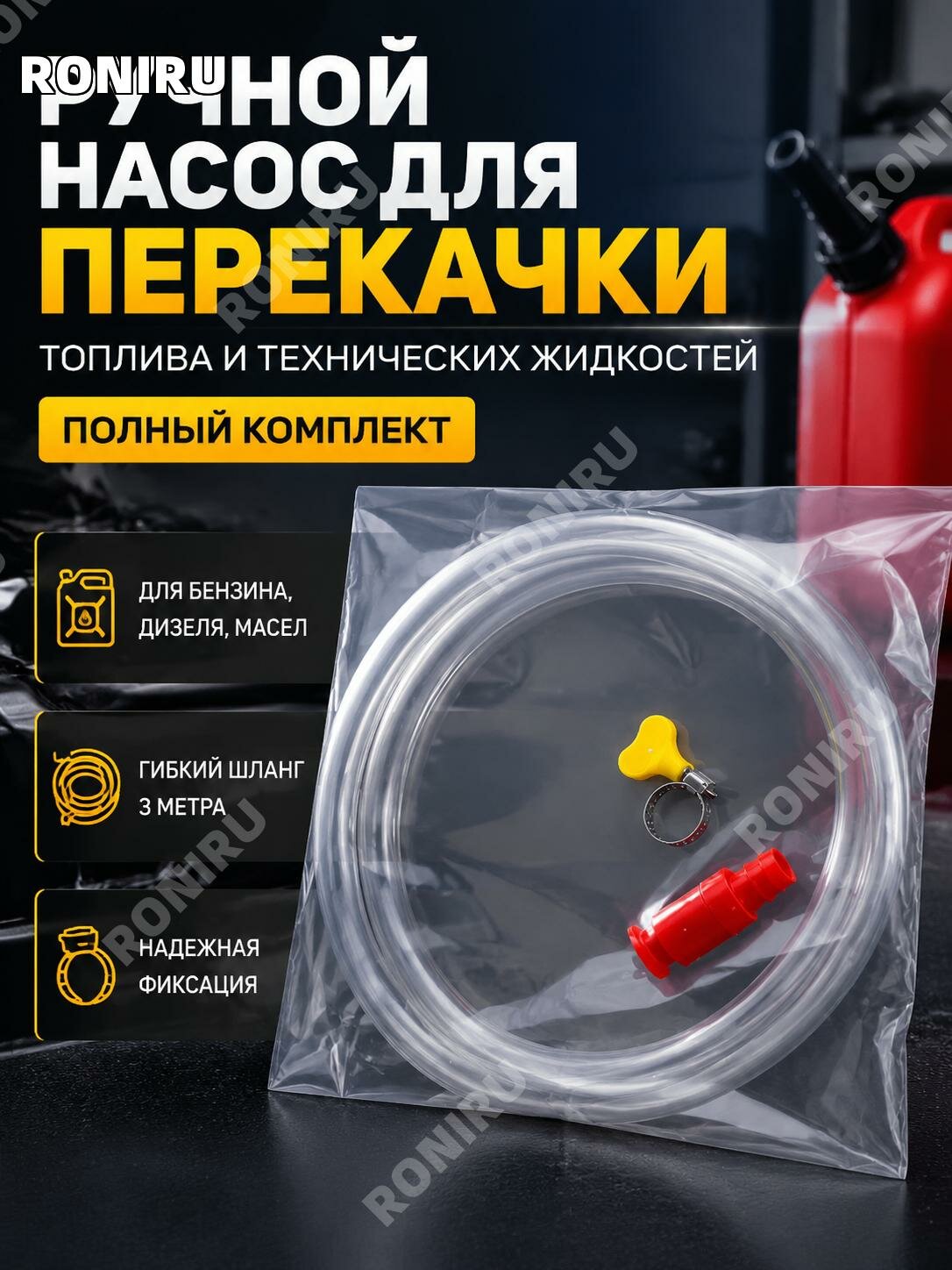 Ручной насос для перекачки топлива и масла, шланг3 м, пластиковая насадка и хомуты