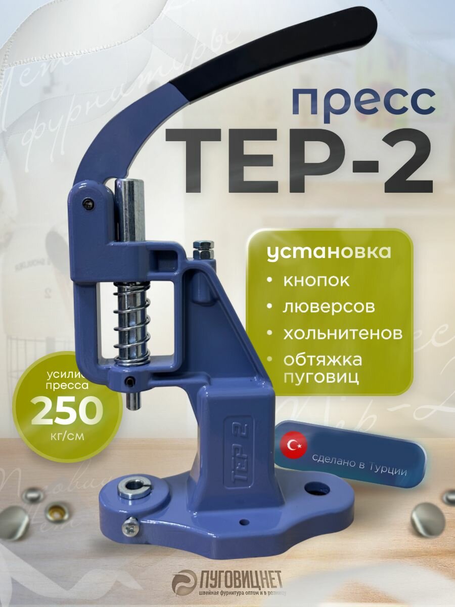 Пресс Тер-2 для установки швейной фурнитуры для одежды кнопок, люверсов, пуговиц, хольнитенов, пробойников
