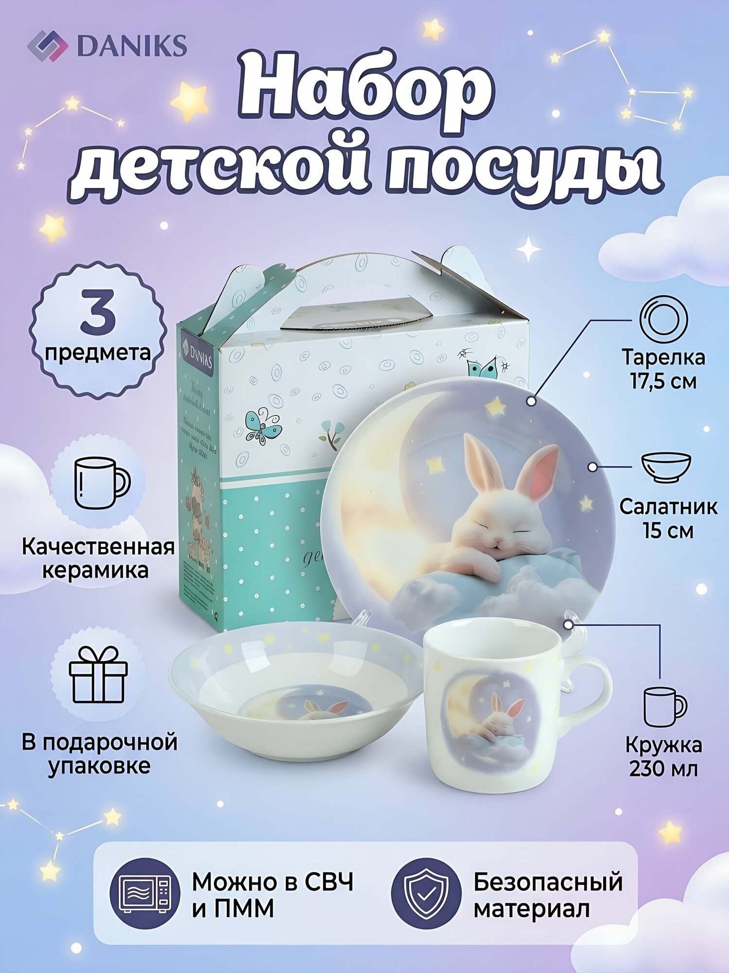 Набор детской посуды Daniks Сладкие сны из керамики 3 предмета: тарелка, салатник и кружка для мальчика и девочки