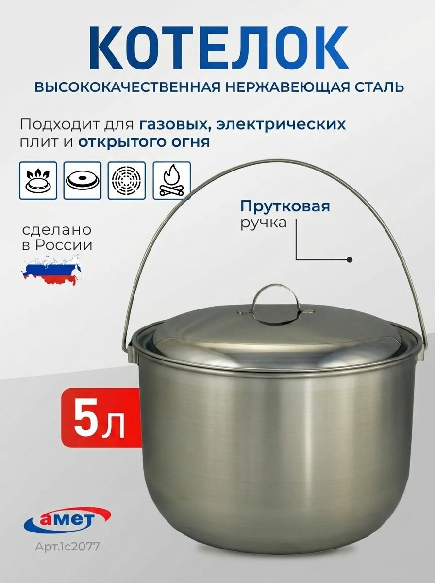 Котелок амет 5 л, туристический для костра, нержавеющая сталь