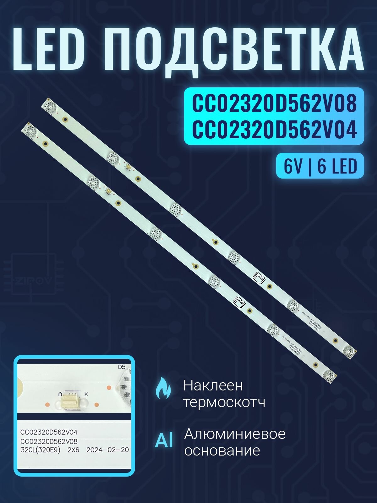 Подсветка CC02320D562V08 320L(320E9) CC02320D562V04 для ТВ DIGMA DM-LED32R201BT2 Akira 32LED01T2M Starwind SW-LED32R301ST2 SW-LED32R301BT2 Yuno ULM-32TC114 HI 32HT101W AMCV LE-32ZTH07. (комплект).