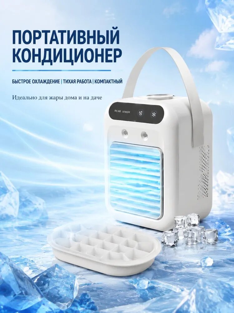 Портативный мобильный кондиционер, компактный охладитель воздуха, для дома, офиса и дачи, энергосберегающий