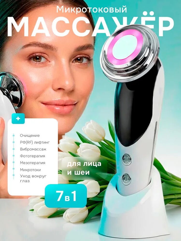 Массажер для лица, микротоковый, РФ (RF) лифтинг, микротоки для лица