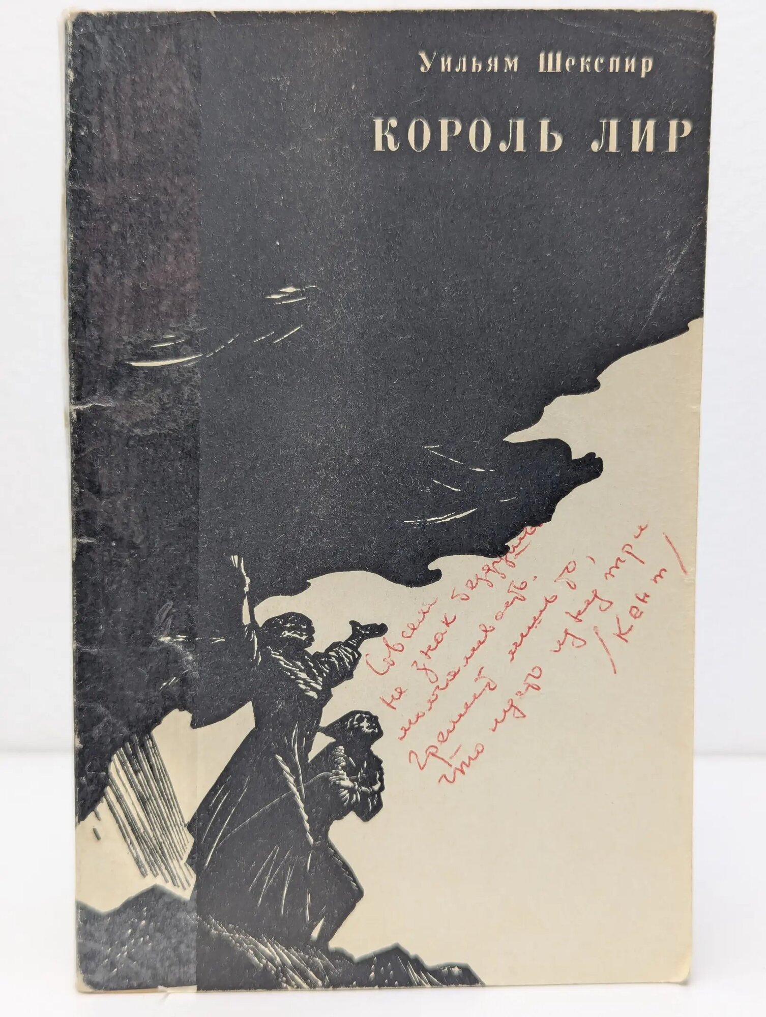 Король Лир Шекспир Уильям 1965