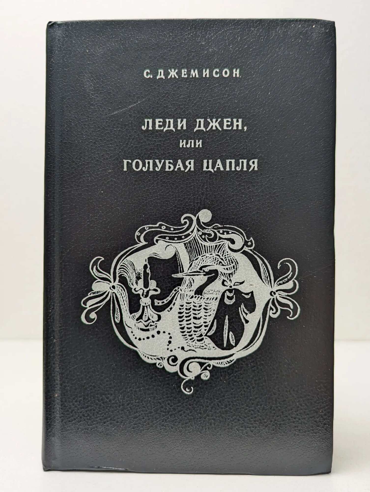 Леди Джен, или Голубая цапля Джемисон Сесиль 1993