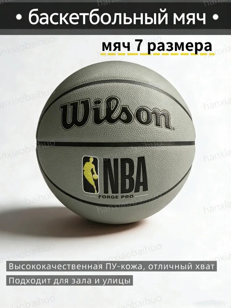 Мяч баскетбольный Wilson NBA Forge Pro 7 размер серый, композитный, для зала и улицы