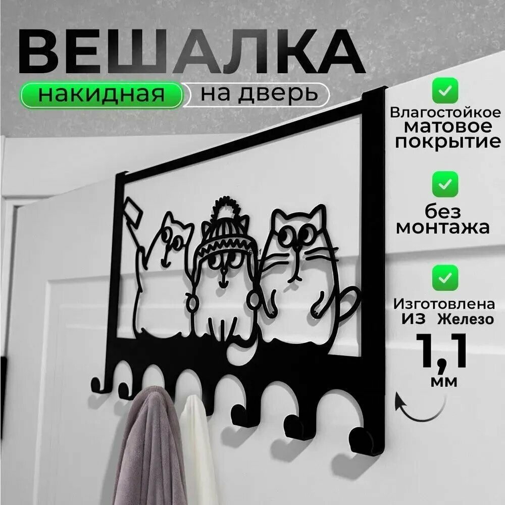Вешалка на дверь навесная металлическая с крючками для одежды "Селфи коты" Крючки на дверь металлические накидные черные