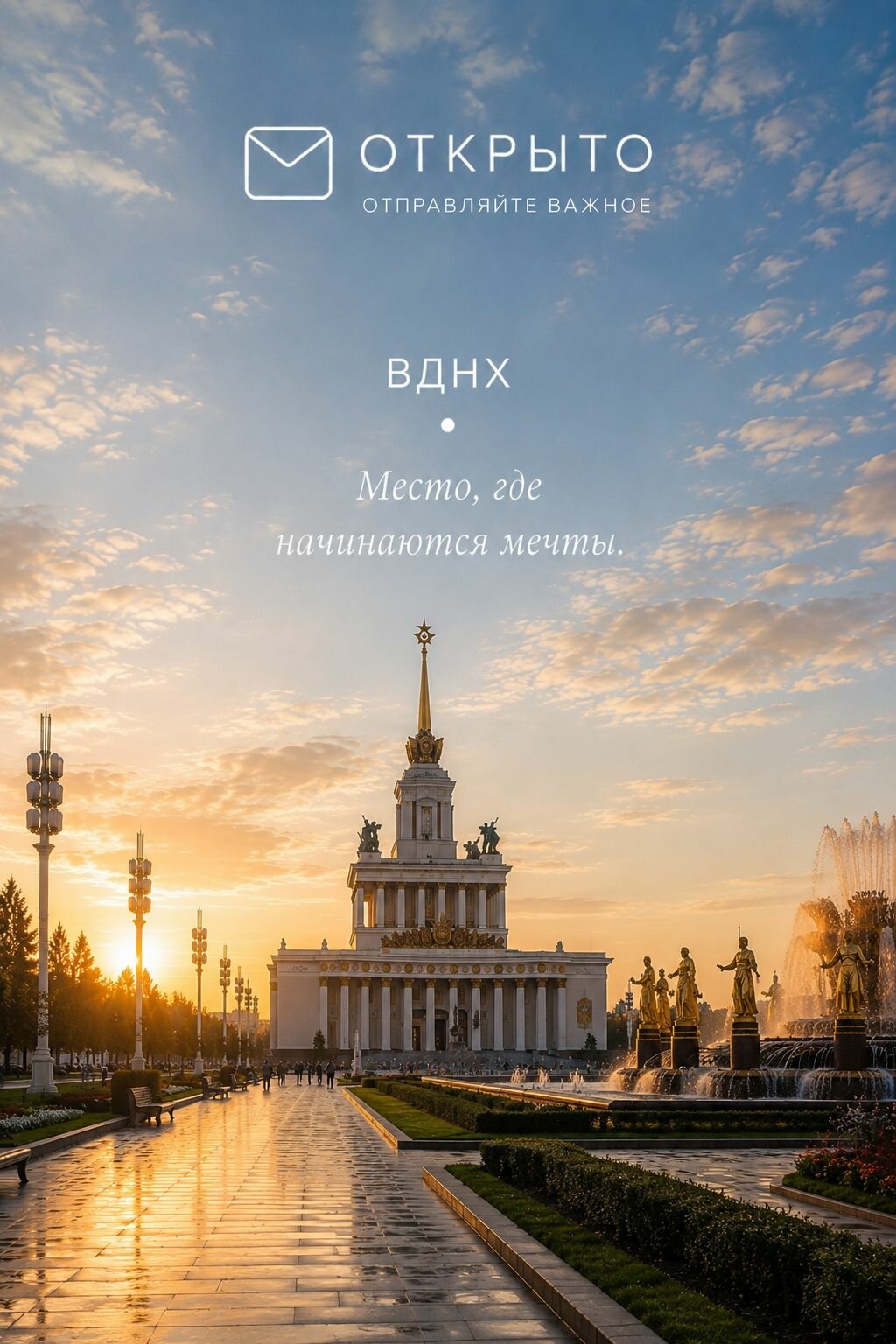 Открытка "ВДНХ Место, где начинаются мечты." "Открыто - отправляйте важное"