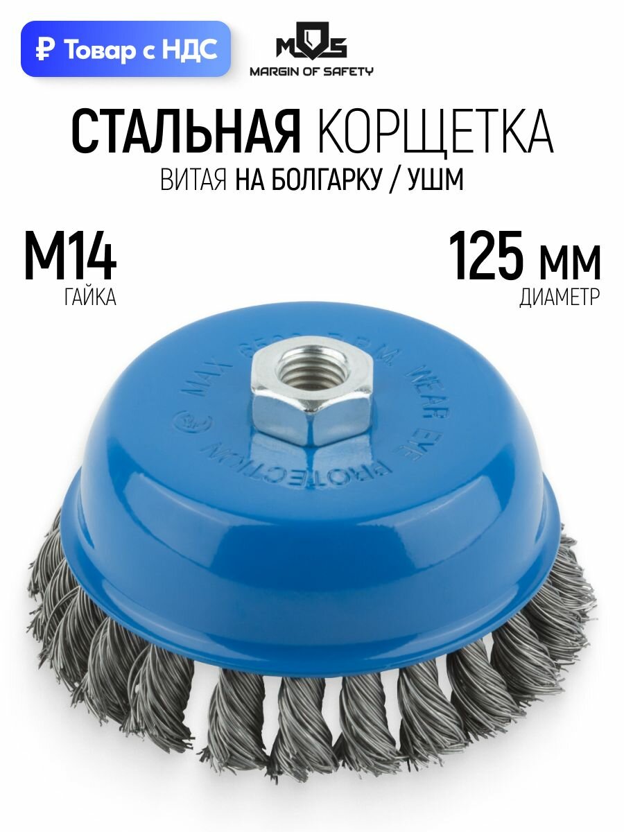 Корщетка чашка 125 мм, стальная витая щетка насадка на болгарку УШМ гайка М14