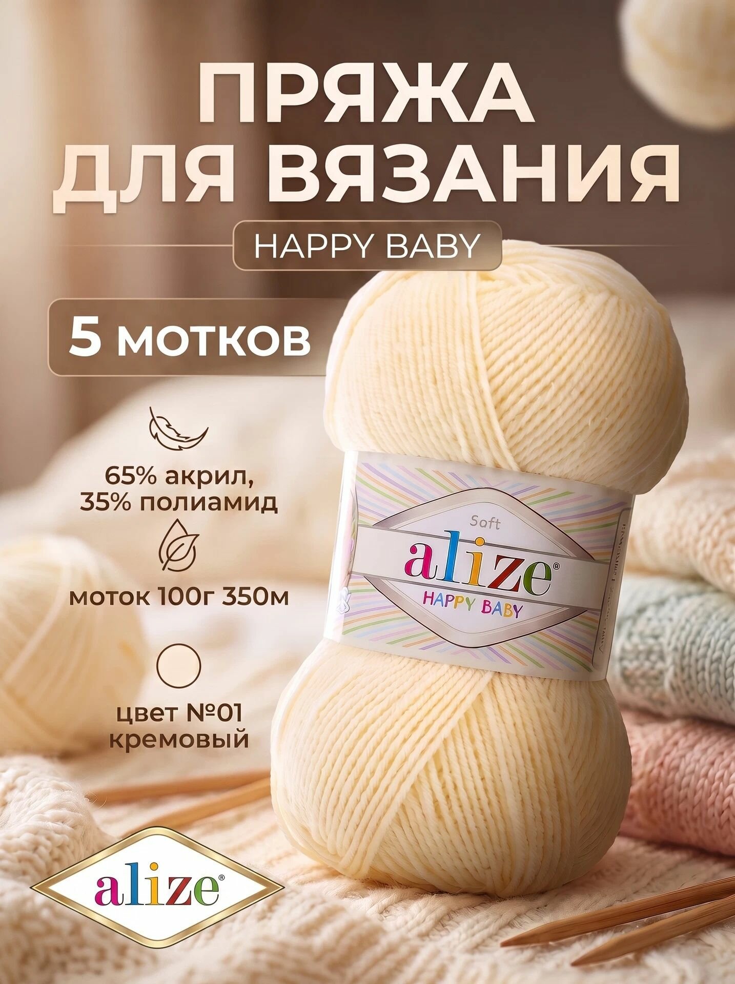 Детская пряжа для вязания Happy Baby Alize, цв. 01 кремовый, 5 мотков