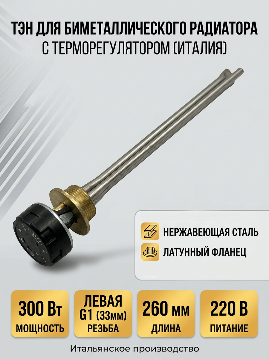 ТЭН для радиатора биметалл левая резьба c терморег. 300w