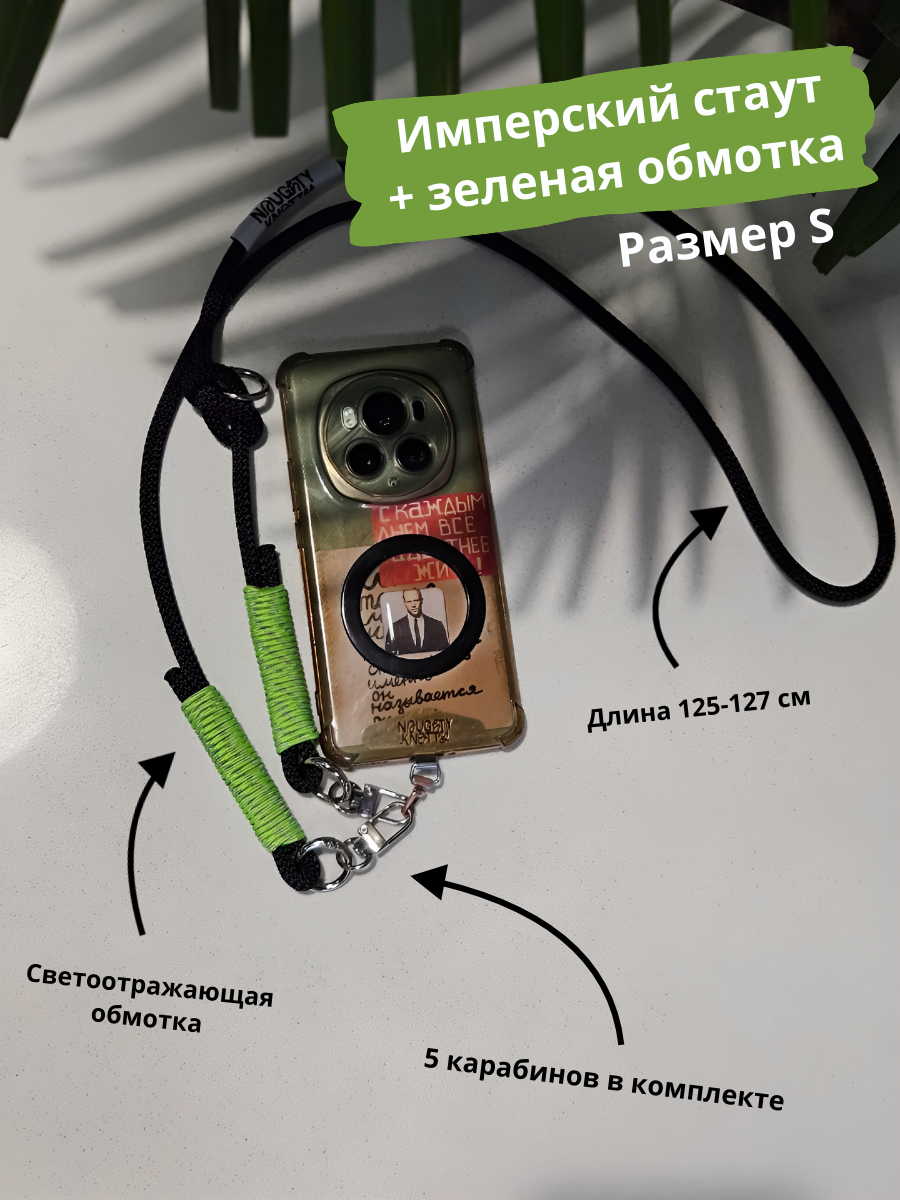 Шнурок для телефона ноти ноти "Имперский Стаут", черный паракорд 6 мм, держатель для пропуска, светоотражатель зеленый S