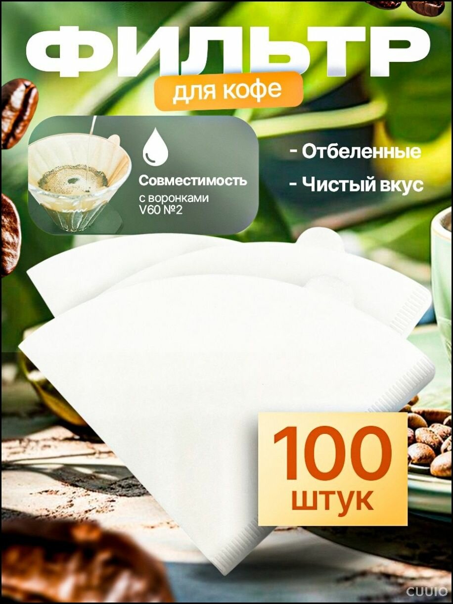 Фильтр для кофе белые №2, 100 шт