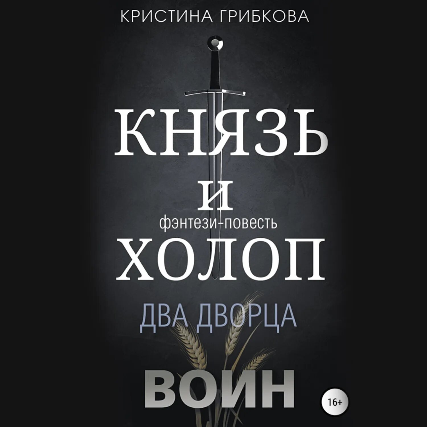 Князь и Холоп. Воин [Аудиокнига]