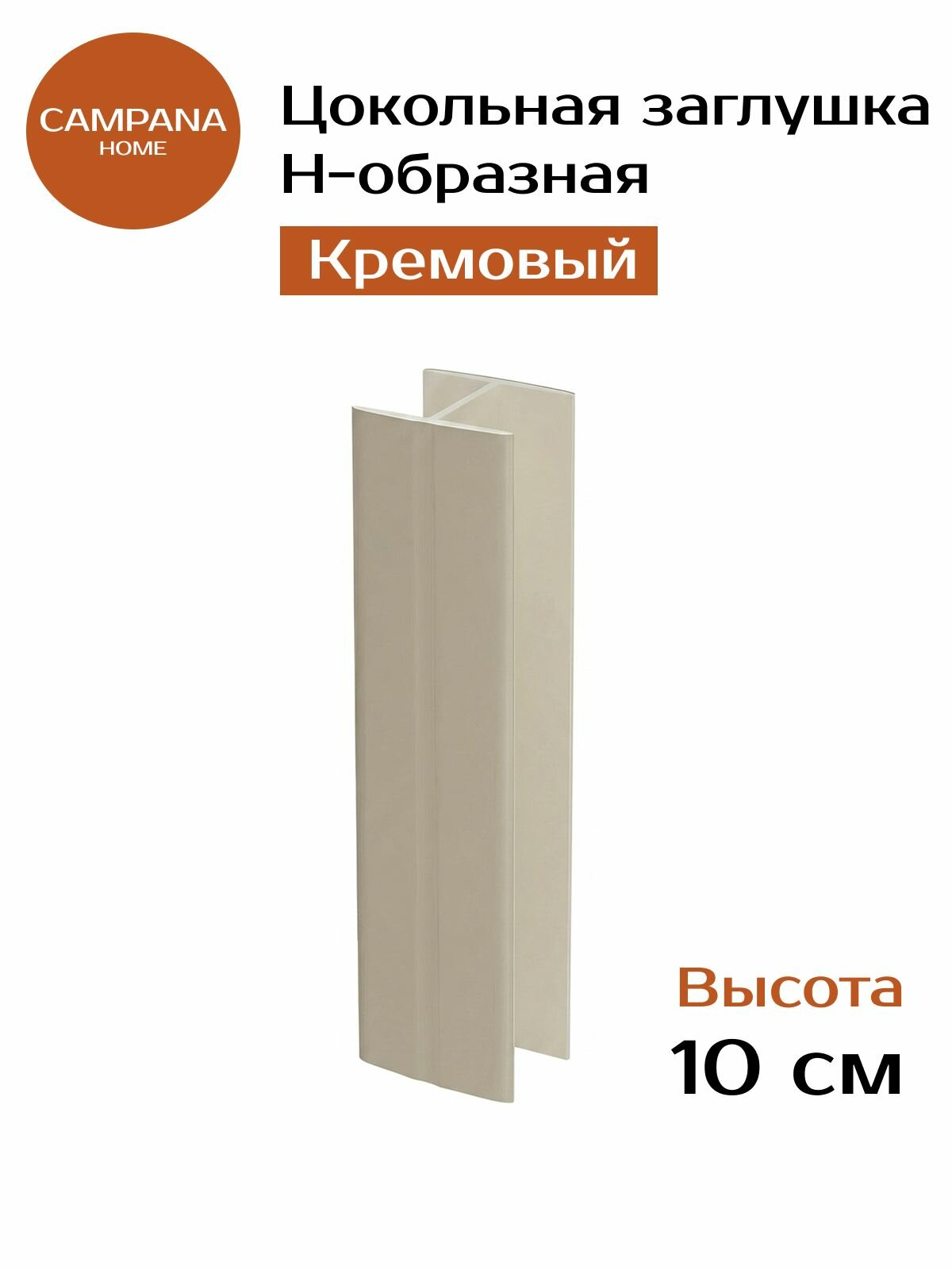 Заглушка для цоколя кухни Н-образная, 100 мм, Кремовый соединительная планка ПВХ для кухонного цоколя