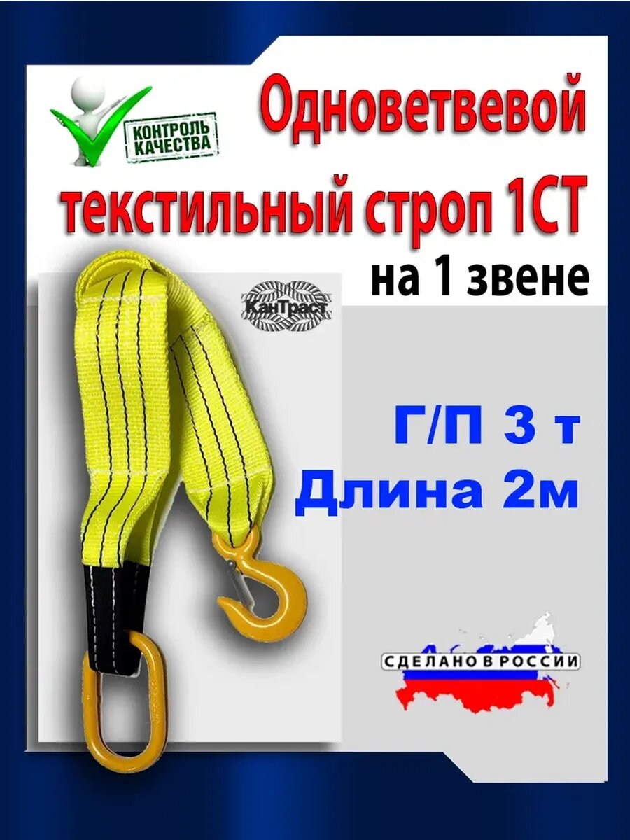 Строп текстильный одноветвевой КанТраст, 1СТ(звено-крюк), 3т, 2м
