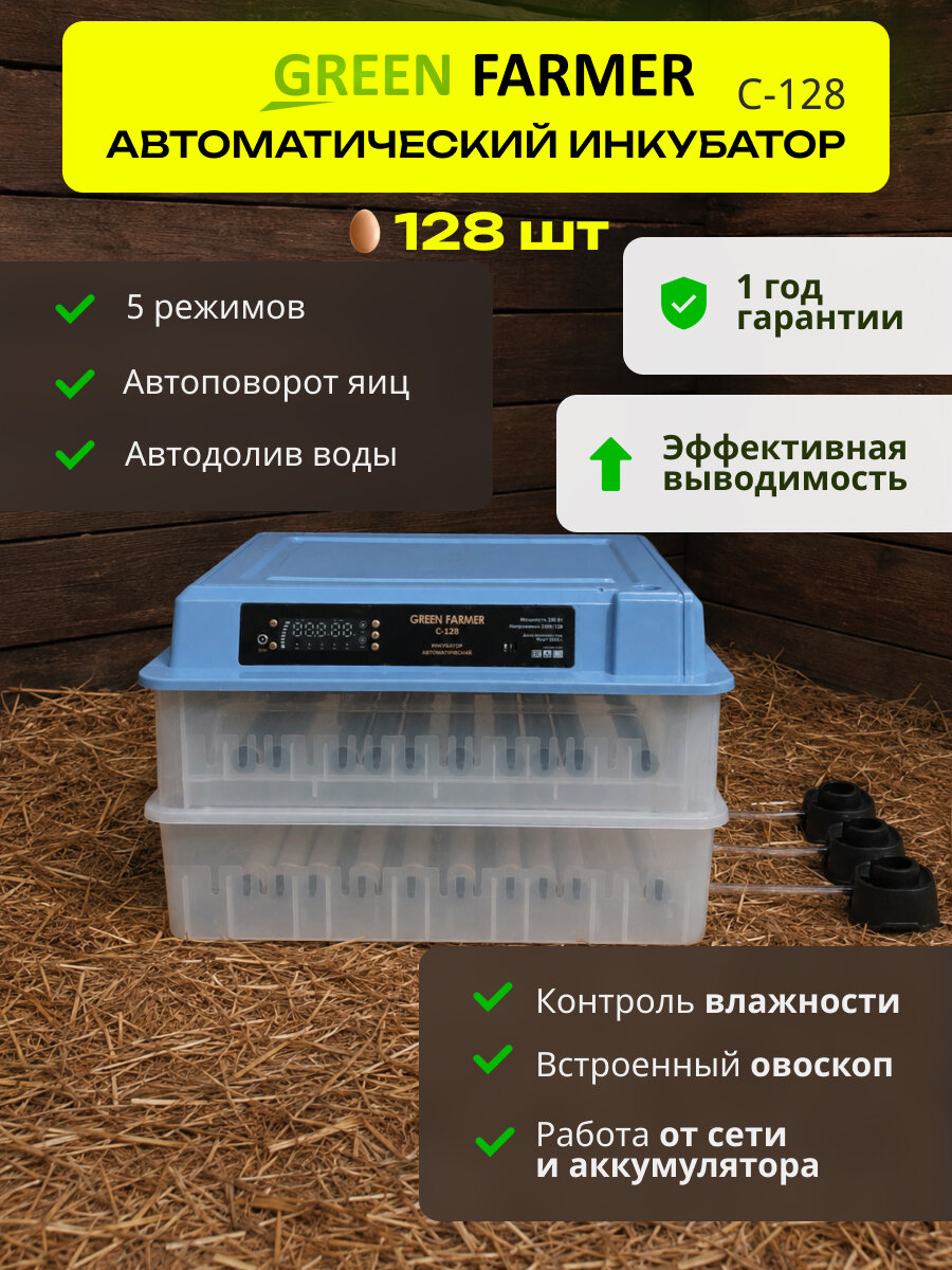 Инкубатор для яиц автоматический GREEN FARMER С-128 с терморегулятором, гигрометром, овоскопом, автоповоротом, 220В/12В
