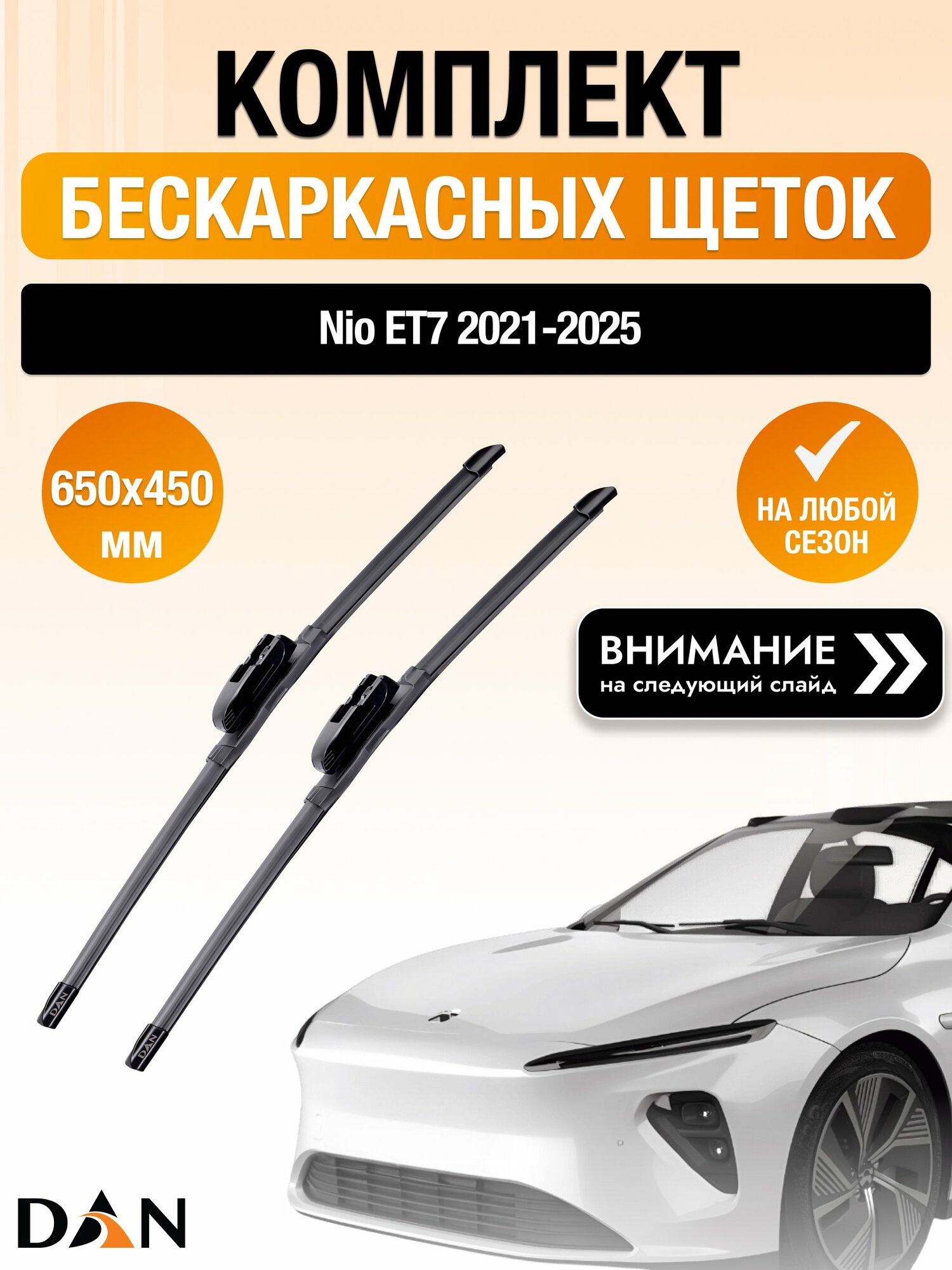 Дворники бескаркасные на Nio ET7 / 2021-2025 / Комплект щеток стеклоочистителя 650 450 мм Нио ЕТ7 DAN