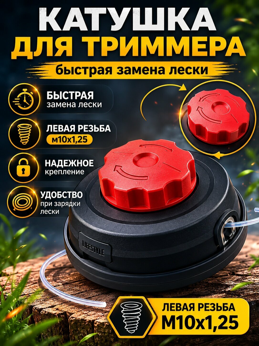 Катушка для триммера M10x1.25 левая резьба