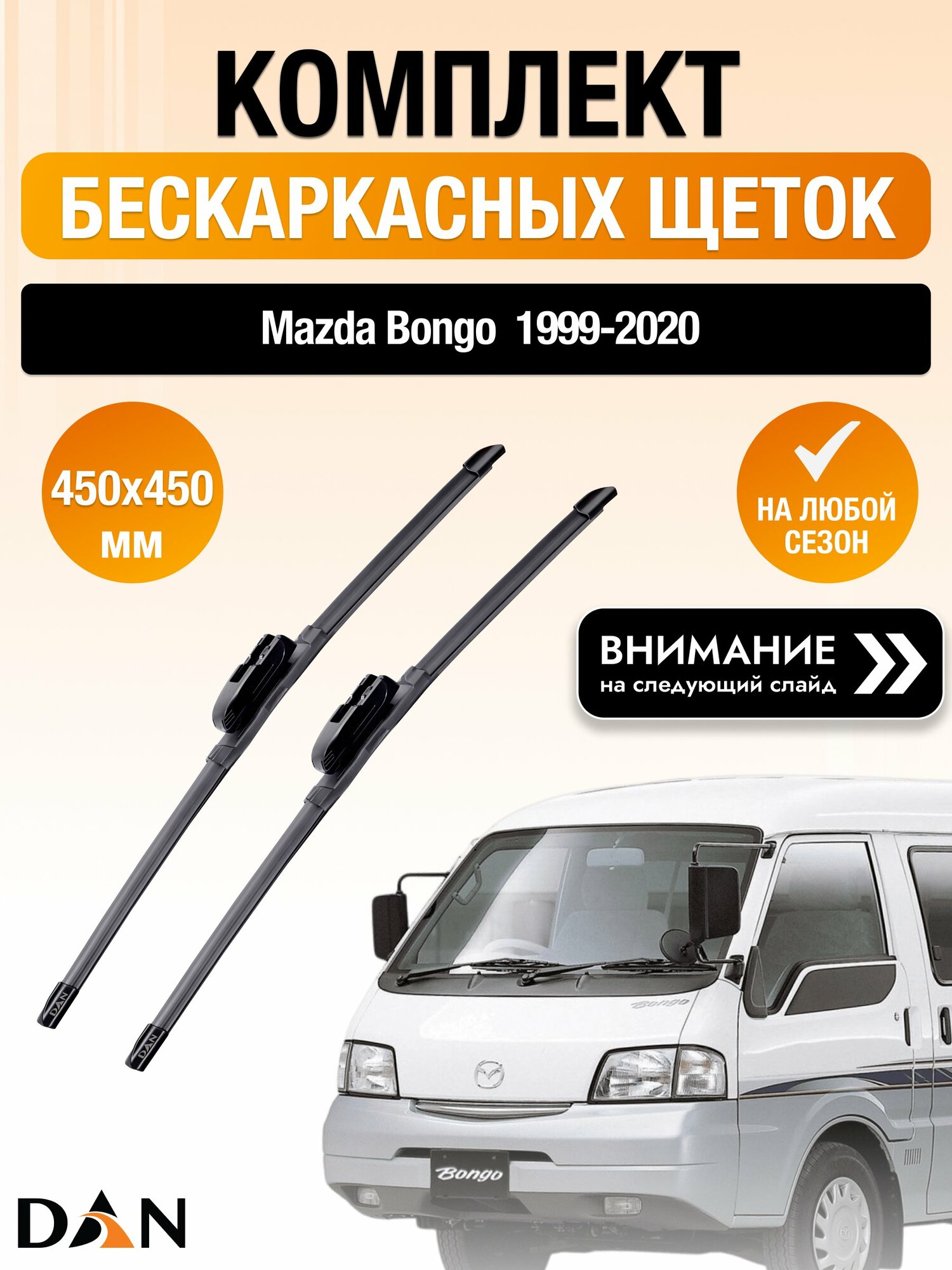 Дворники бескаркасные на Mazda Bongo / 1999-2020 / Комплект щеток стеклоочистителя 450 450 мм Мазда Бонго DAN