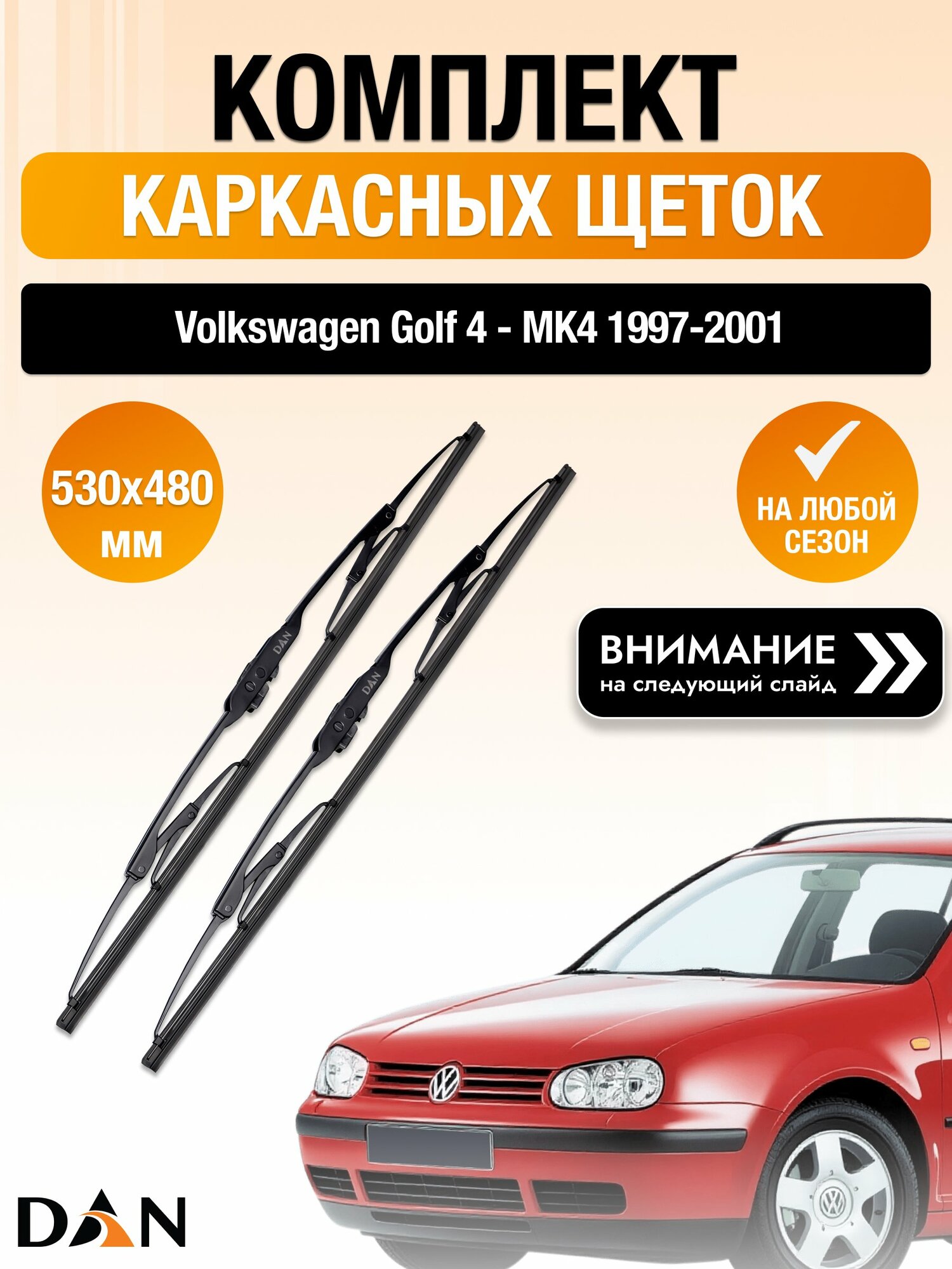 Дворники каркасные на Volkswagen Golf 4 - MK4 / 1997-2001 / Комплект щеток стеклоочистителя 530 480 мм Фольксваген Гольф DAN