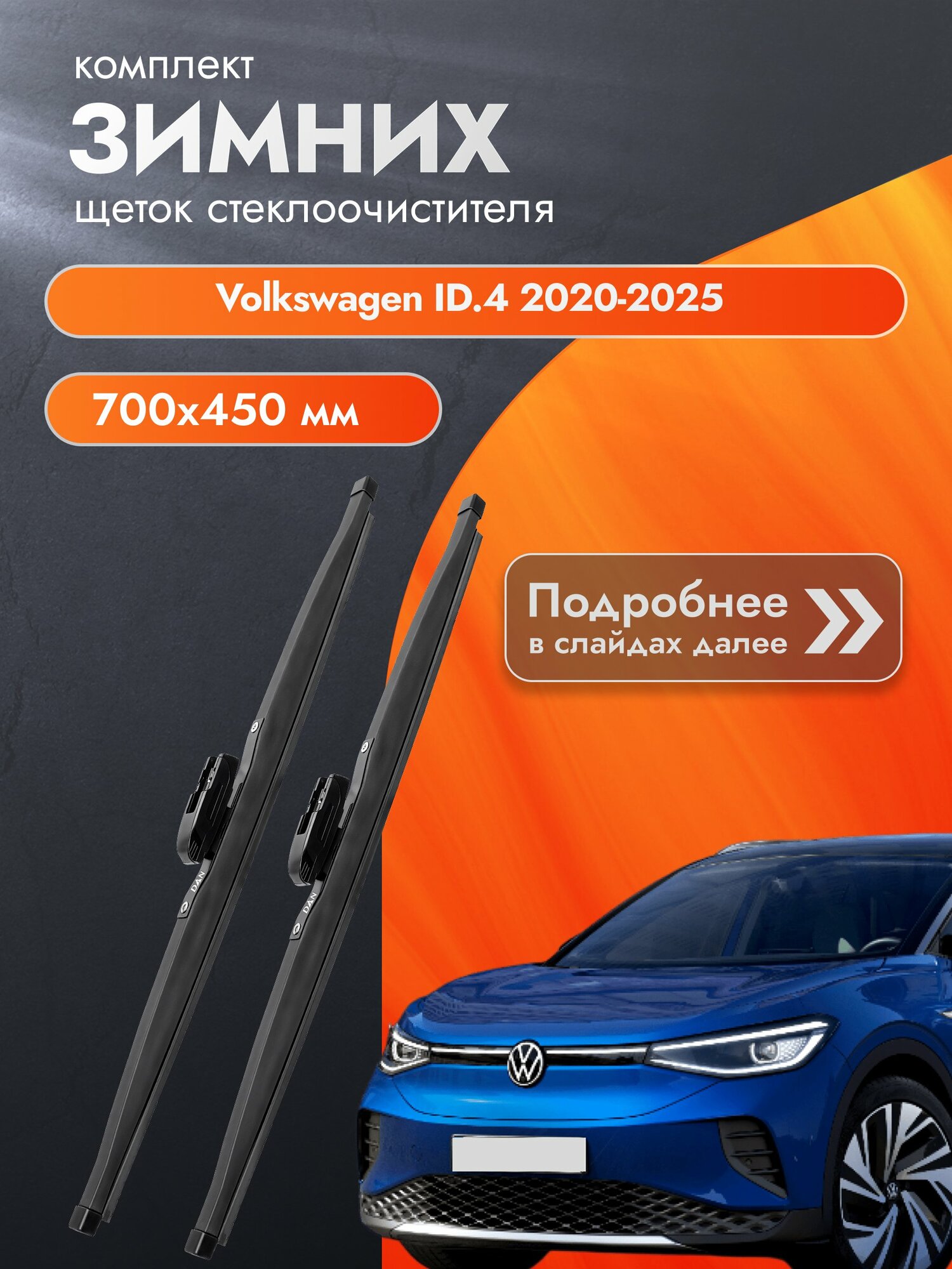 Дворники для Volkswagen ID.4 / 2020-2025 / Комплект зимних щеток стеклоочистителя 700 450 мм Фольксваген ИД 4