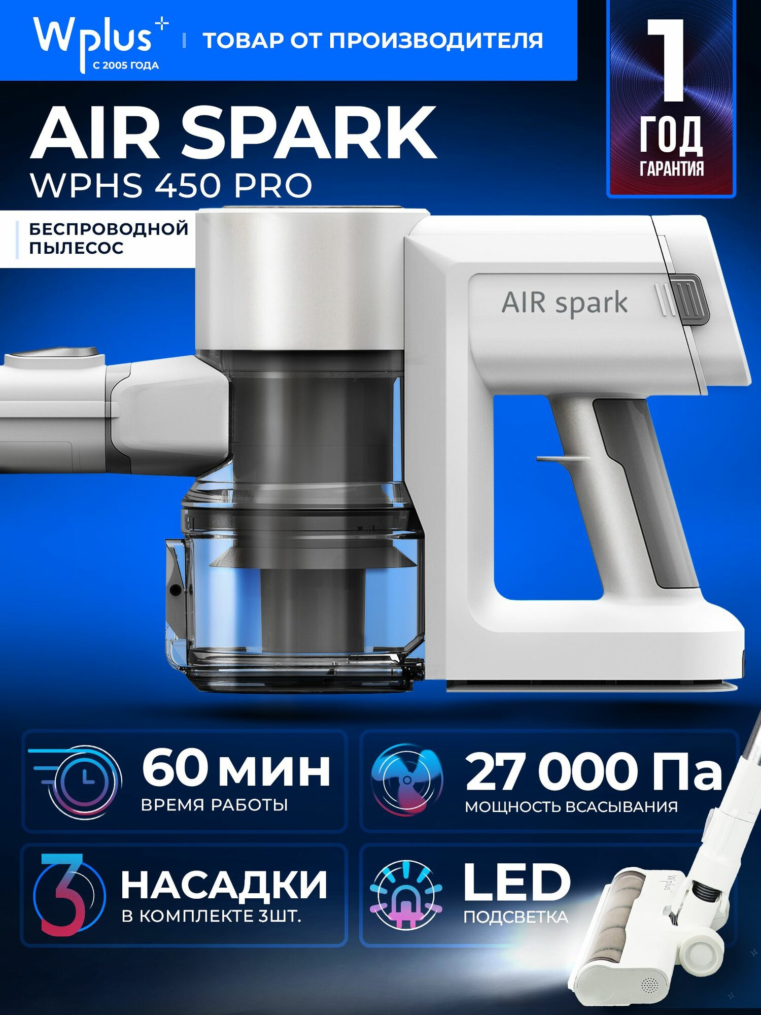 Пылесос вертикальный беспроводной Wplus+ AIR Spark WPHS 450 Pro, белый, 450 Вт. Уцененный товар