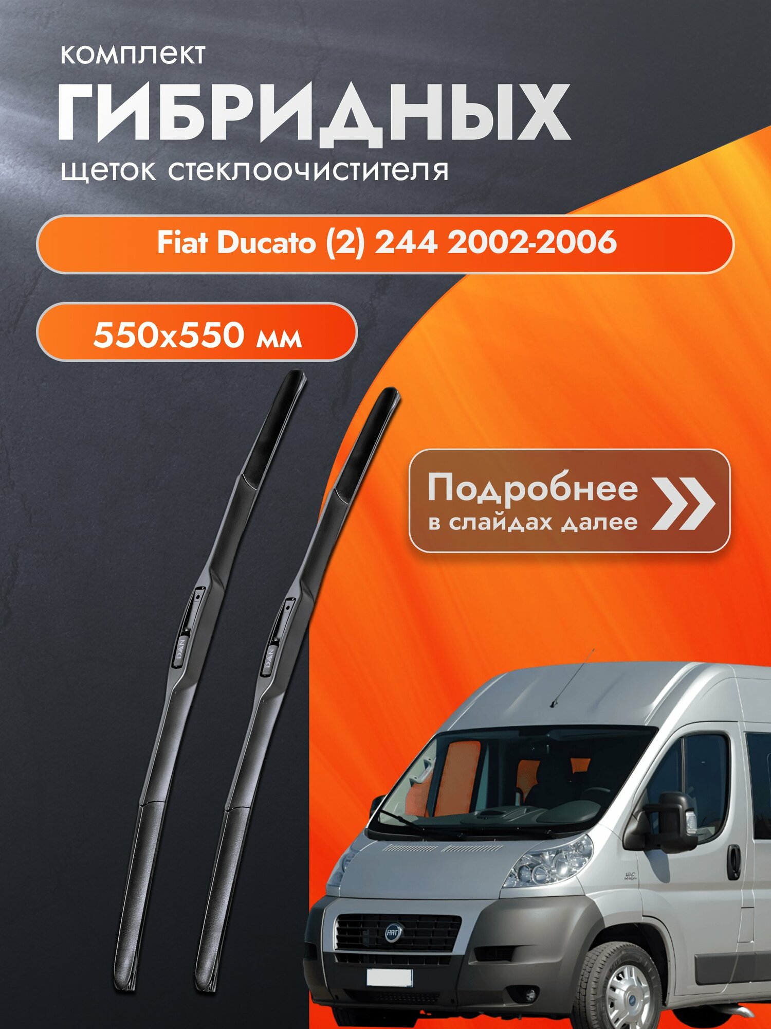 Дворники гибридные для Fiat Ducato (2) 244 / 2002-2006 / Комплект щеток стеклоочистителя 550 550 мм Фиат Дукато
