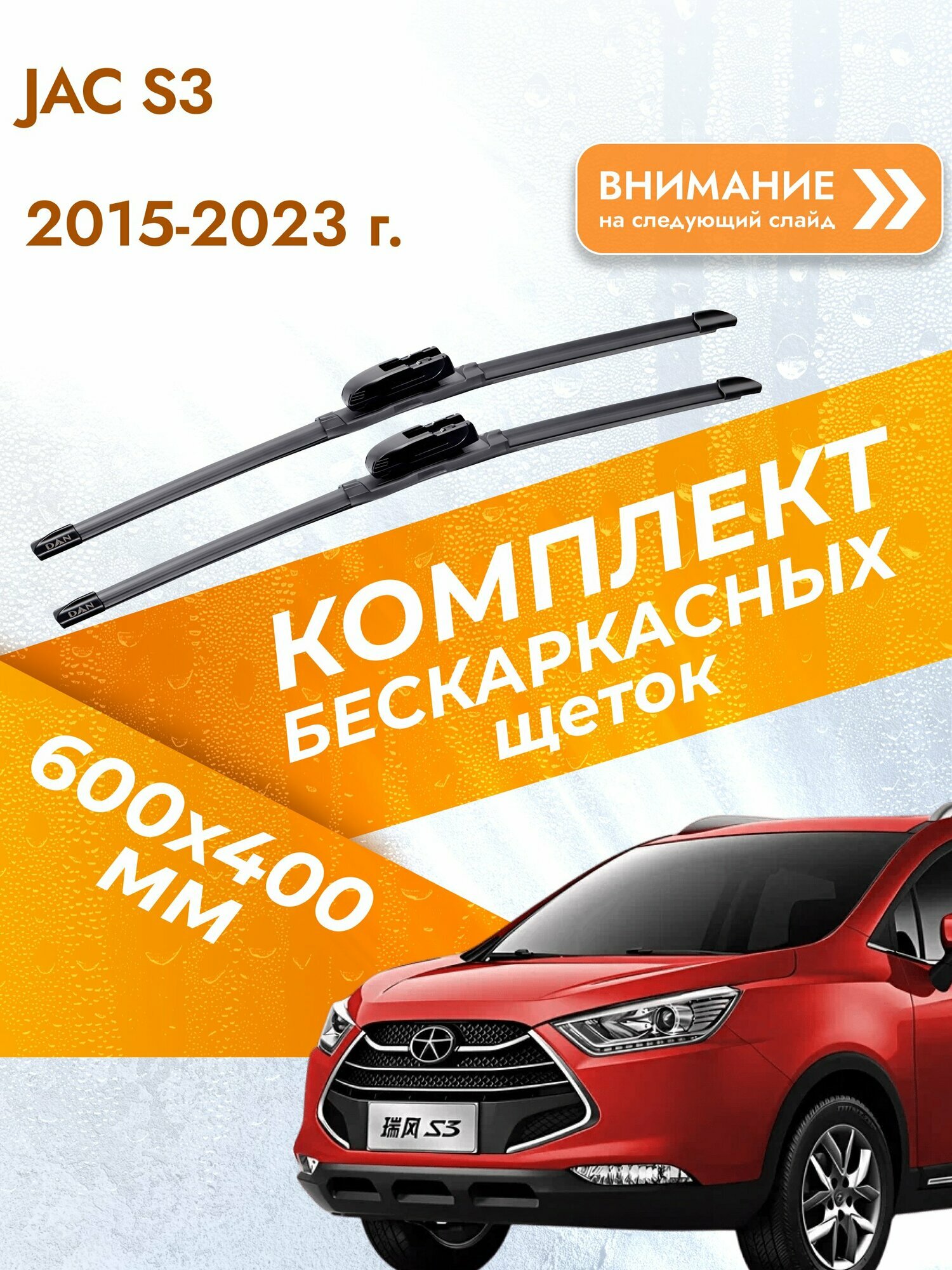Дворники бескаркасные для JAC S3 2015-2023 Комплект щеток стеклоочистителя 600x400 Джак С3
