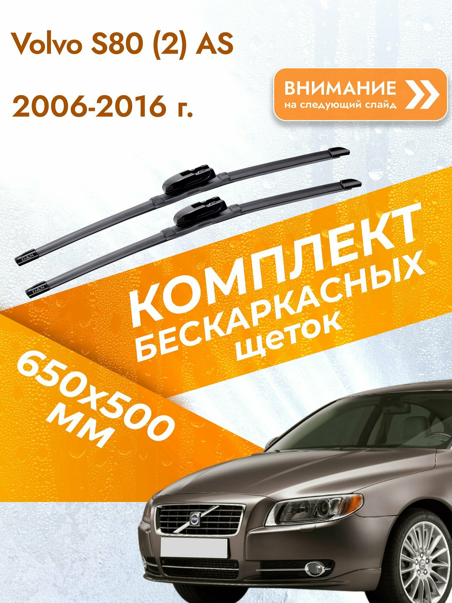 Дворники бескаркасные для Volvo S80 (2) AS 2006-2016 Комплект щеток стеклоочистителя 650x500 Вольво С80