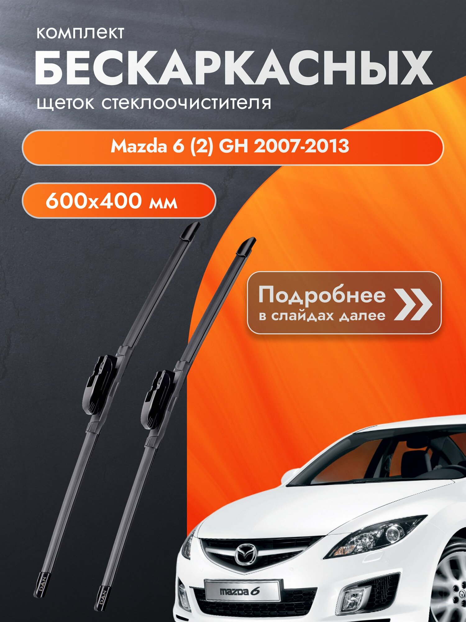 Дворники бескаркасные для Mazda 6 (2) GH 2007-2013 Комплект щеток стеклоочистителя 600x400 Мазда 6